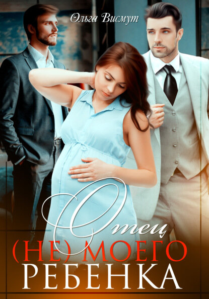 Отец (не) моего ребенка [Цифровая книга]