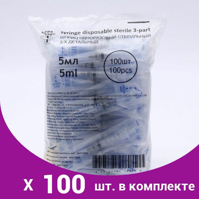 Шприц 5,0 мл Китай (3-х комп) с иглой 22G Бейджинг (100 шт)