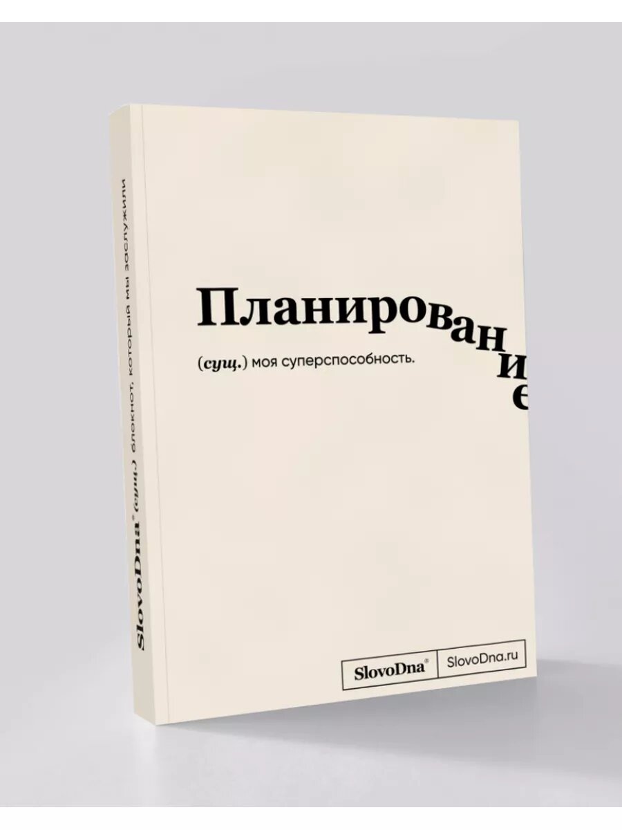 Блокнот СловоДна Планирование