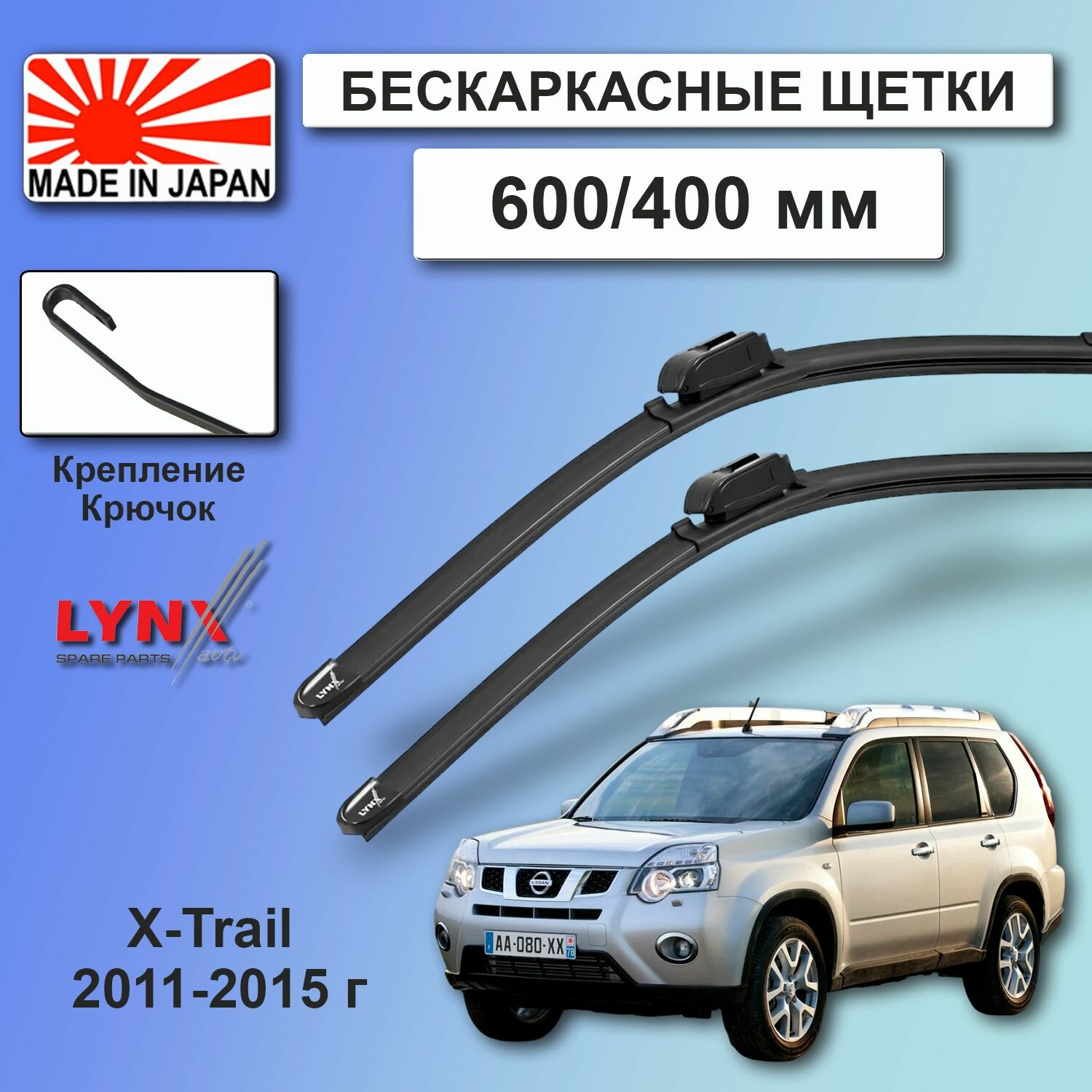 Комплект бескаркасных щеток стеклоочистителя Nissan X-Trail (2) T31 / Ниссан Х-трэйл Т31 рест. 2011 2012 2013 2014 2015 LYNXauto 600мм-400мм к-т 2шт.