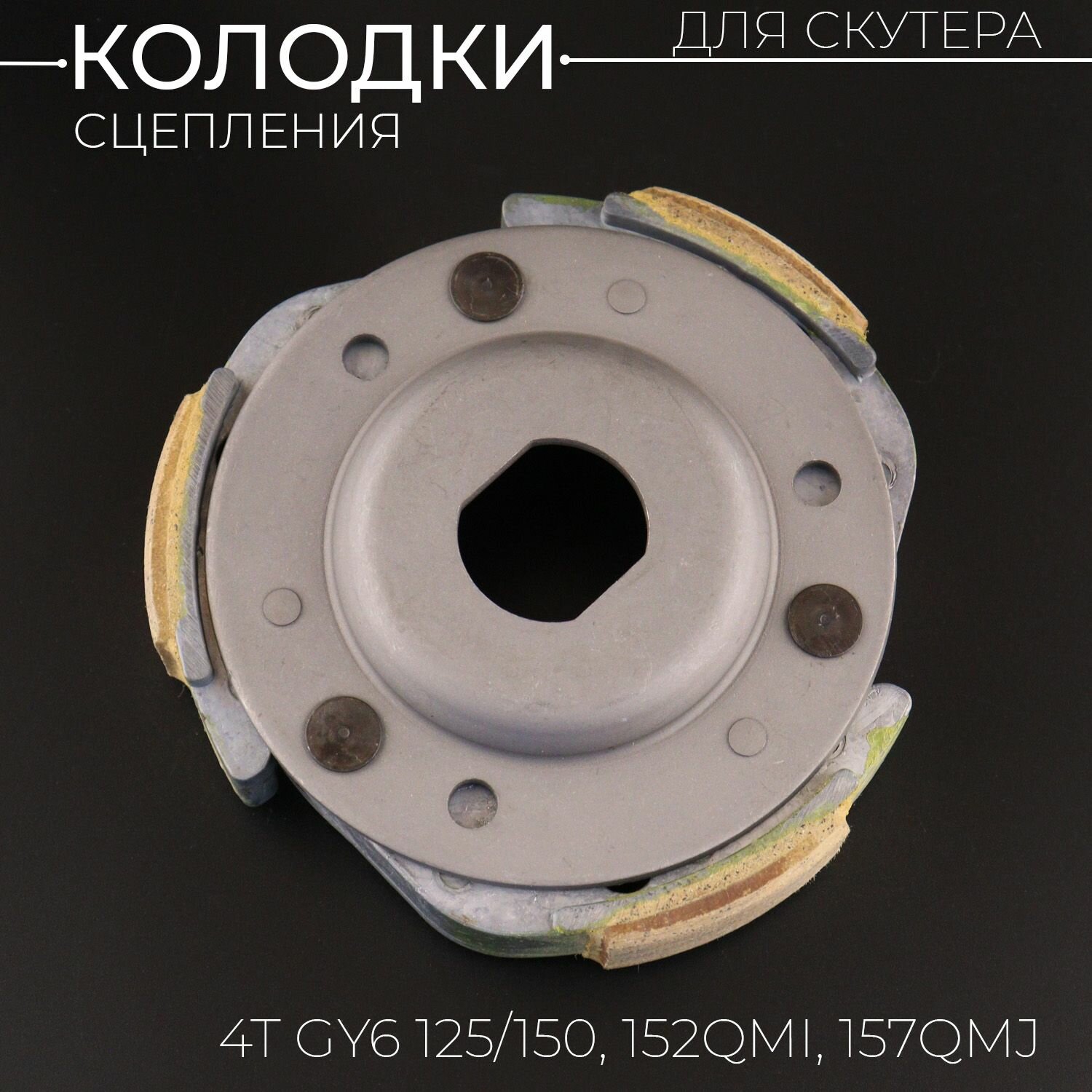 Колодки сцепления для китайского скутера 152QMI, 157QMJ