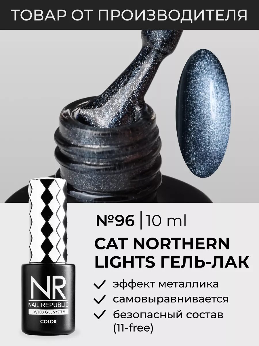 Гель-лак Nail Republic "Кошачий глаз" NORTHERN LIGHTS CAT-96, 10 мл, черный