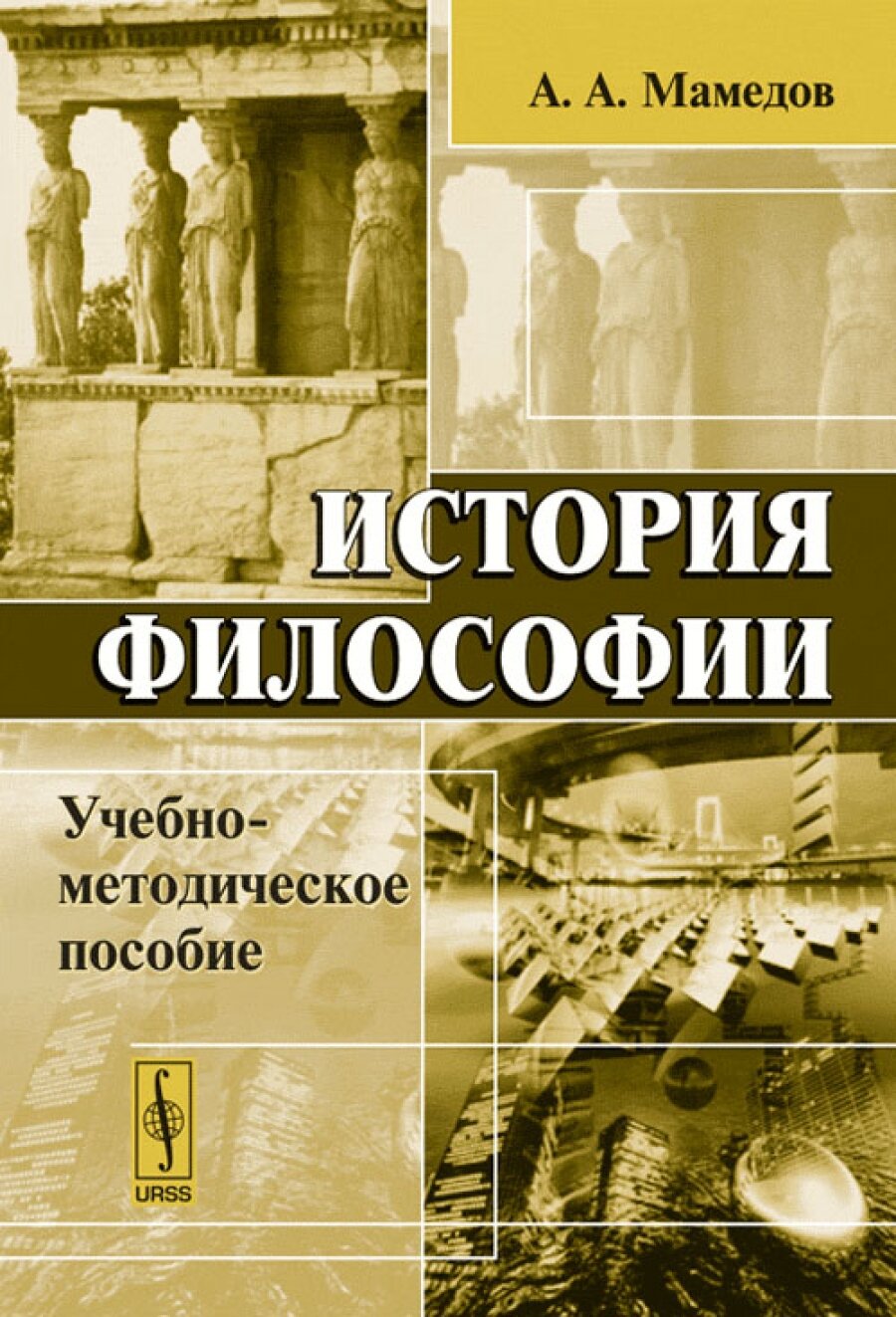 История философии: Учебно-методическое пособие