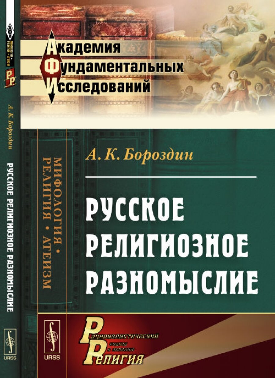 Русское религиозное разномыслие
