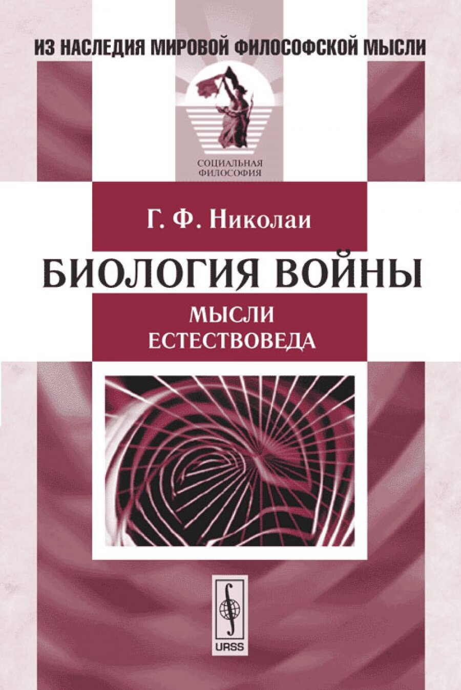 Биология войны (мысли естествоведа). Пер. с немецкого