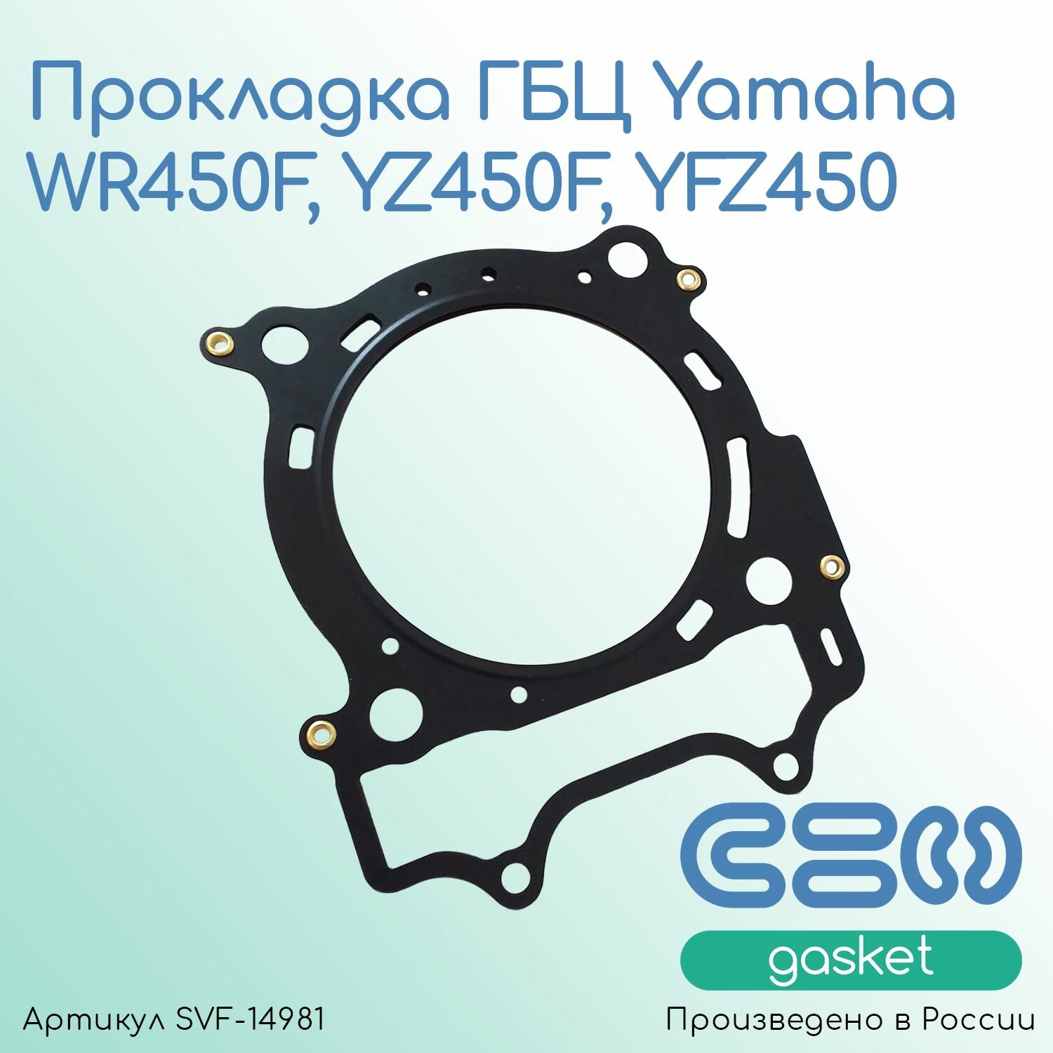 Прокладка ГБЦ для мотоциклов Yamaha WR450F, YZ450F, YFZ450 (2S2-11181-00-00)