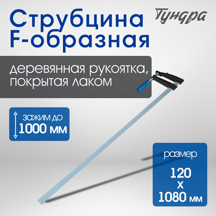 Струбцина F-образная тундра, 1000×120×1080 мм