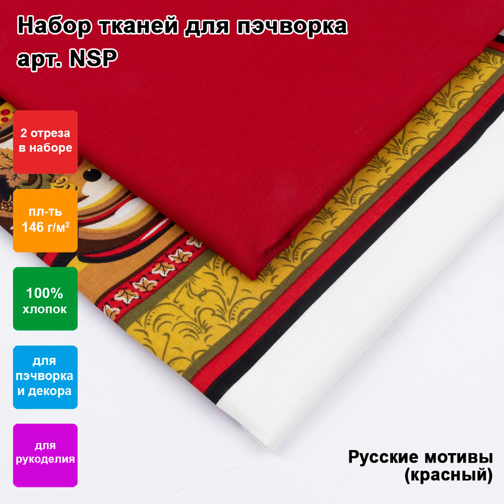 Ткань для пэчворка набор 2 шт "PEPPY" NSP размер 60 x 110 и 50 x 55 см №05 Русские мотивы красный