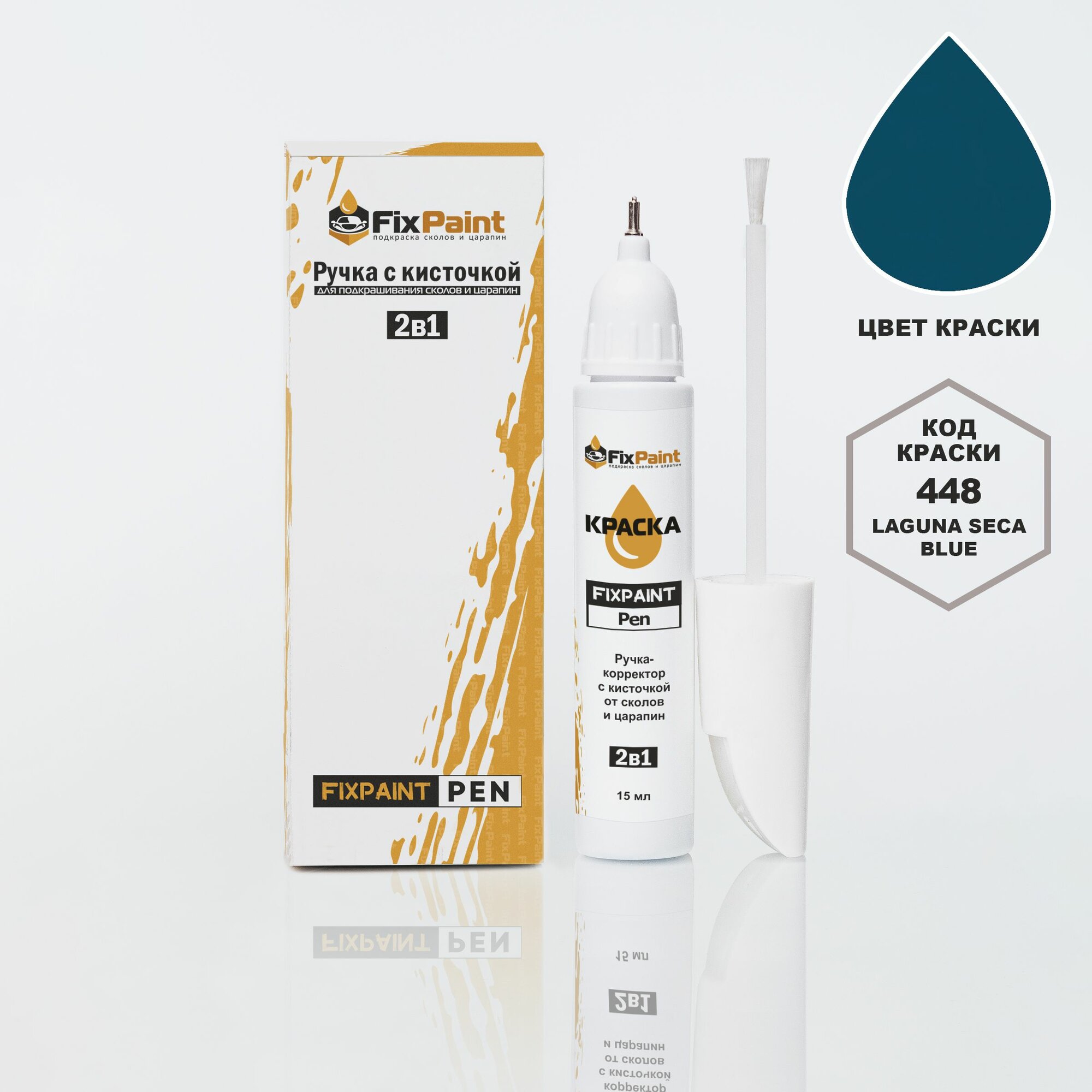 Подкраска BMW, код 448, LAGUNA SECA BLUE, ручка-корректор с кисточкой 2 в 1 FixPaint Pen 15 мл, эмаль для ремонта сколов и царапин