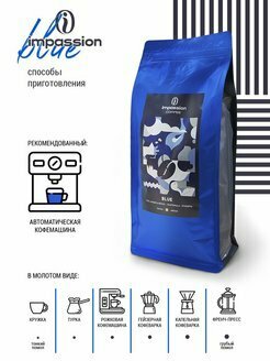 Кофе Impassion Blue (Espresso Blend №1) / Импэшн Блю Эспрессо №1, зерно, герметичная упаковка, 1 кг