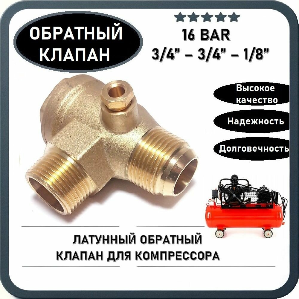 Обратный клапан 16BAR для компрессора (резьба - 3/4" - 3/4" - 1/8" под трубку) латунь