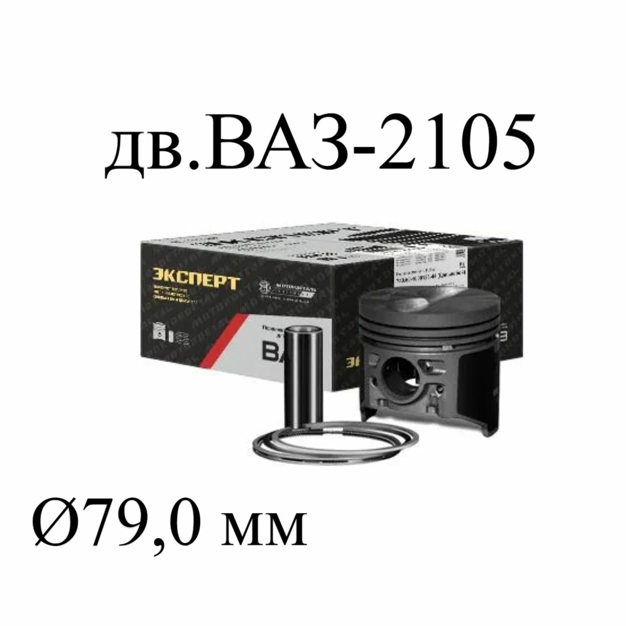 Моторокомплект 2105-1004018 "A" мотордеталь (Эксперт) двигатель ВАЗ-2105 оригинальный товар