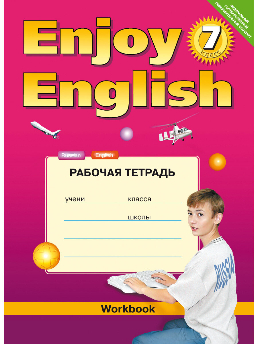 Биболетова М. З. Enjoy English. Английский с удовольствием. 7 класс. Рабочая тетрадь. Титул. 2016
