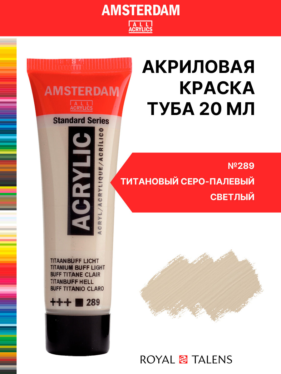 Royal Talens Краска акриловая Amsterdam туба 20мл №289 Титановый серо-палевый светлый