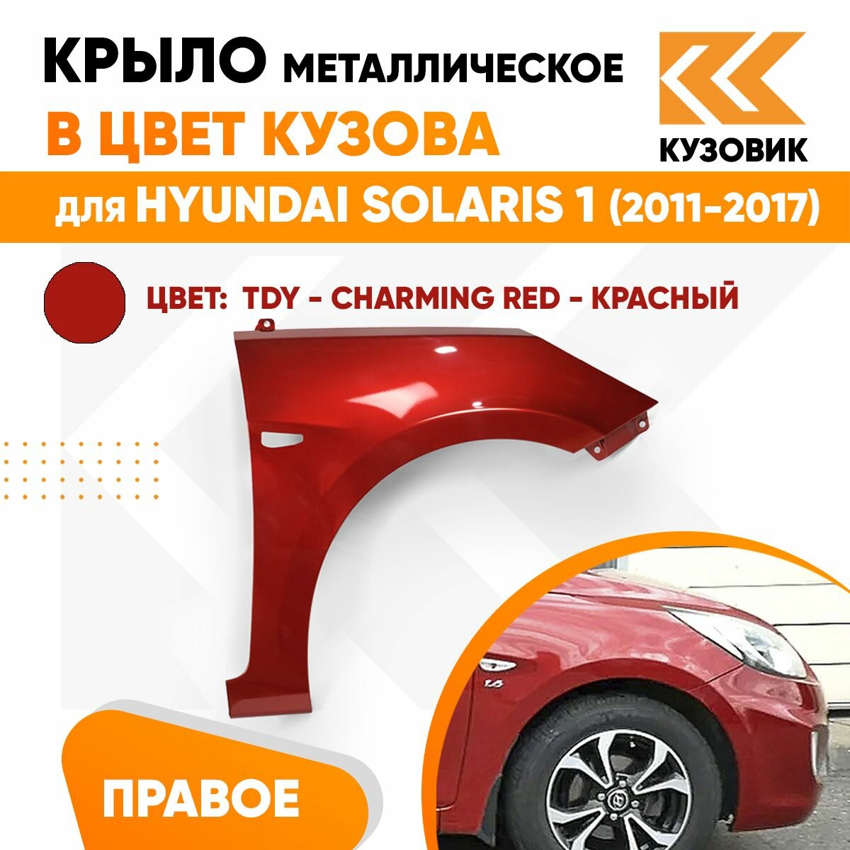 Крыло переднее правое в цвет Хендай Солярис 1 Hyundai Solaris 1 (2011-2017) металлическое с отверстием под повторитель TDY - CHARMING RED - Красный
