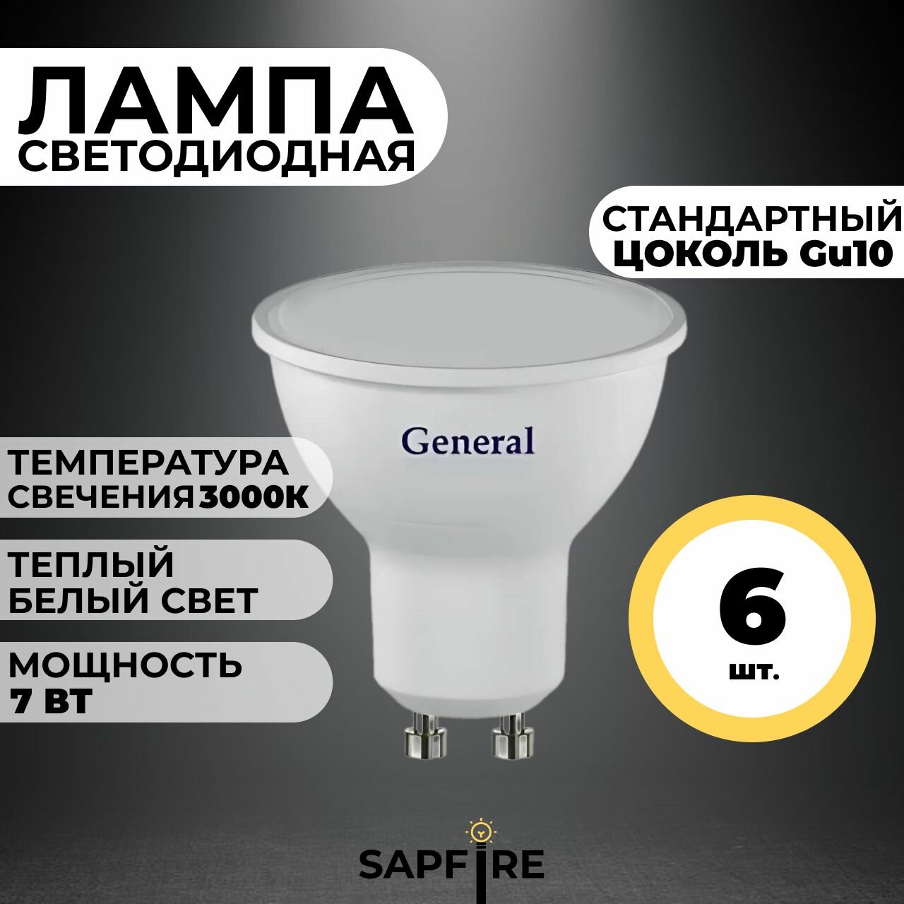 Лампа GU10 теплый белый свет 6шт