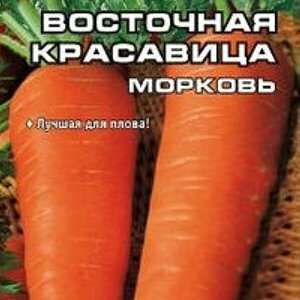 Семена Морковь Восточная красавица