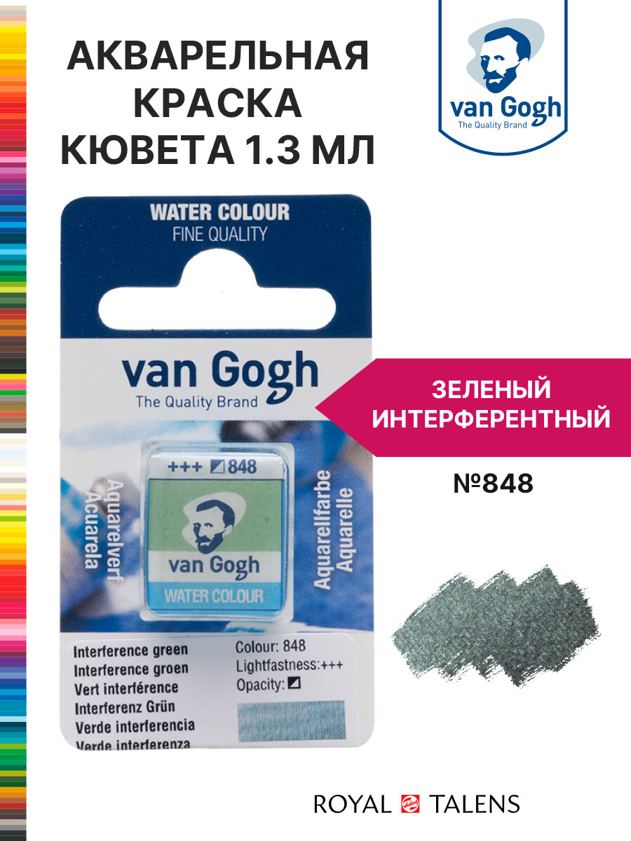 Royal Talens Краска акварельная Van Gogh кювета №848 Зеленый интерферентный