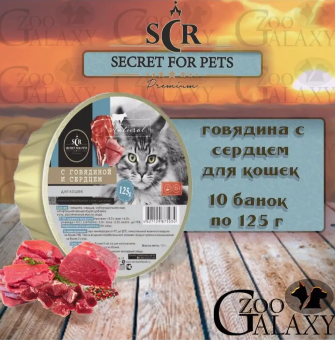 SECRET FOR PETS Консервы для кошек с говядиной и сердцем, 10х125 г