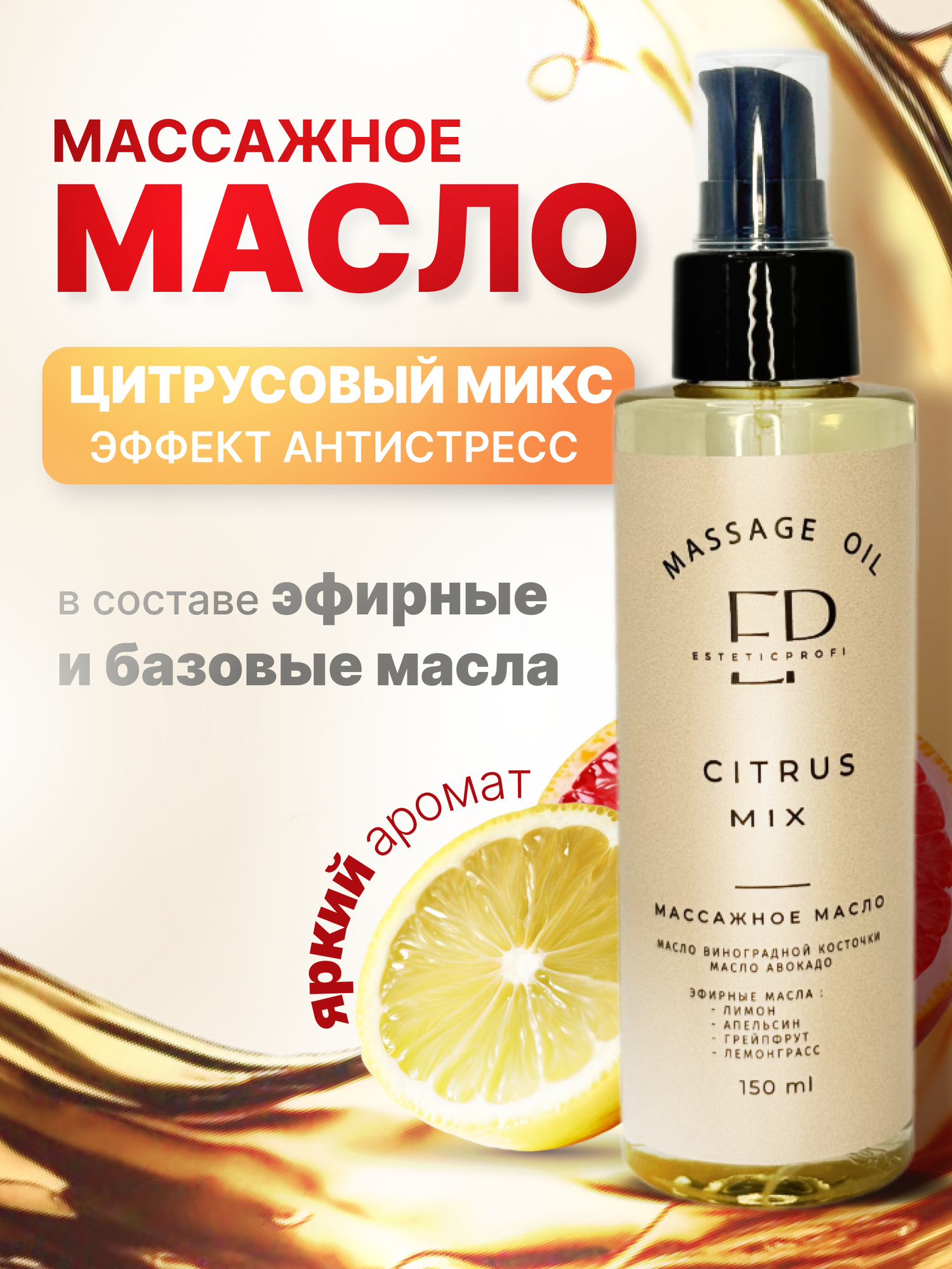 Массажное масло для антицеллюлитного массажа тела цитрус