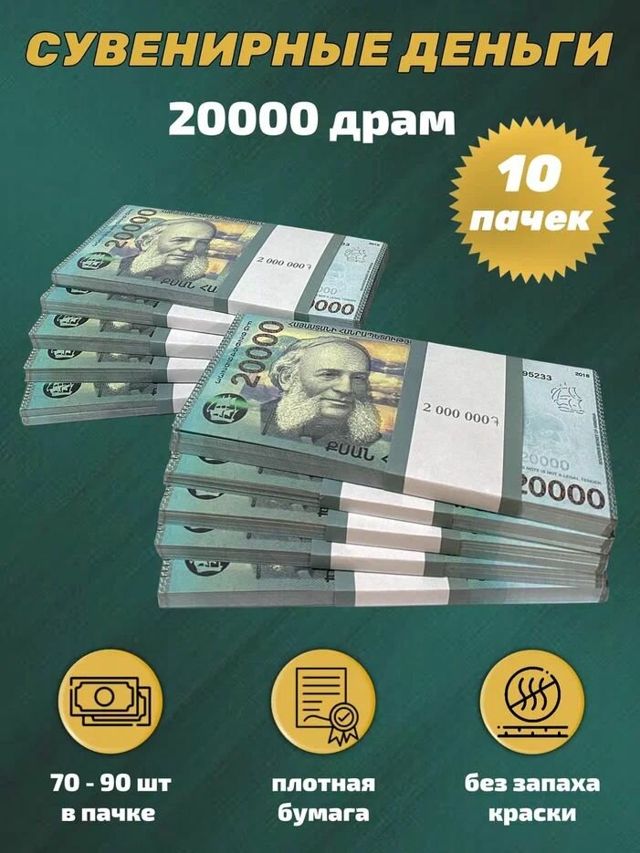 Деньги сувенирные игрушечные купюры номинал 20000 армянских драм , 10 пачек