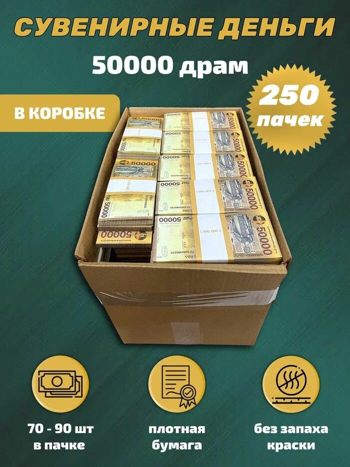 Сувенирные деньги в коробке номинал 50000 армянских драм , 250 пачек