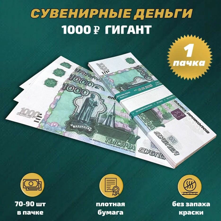 Шуточные деньги гигант 1000 рублей , 1 пачка