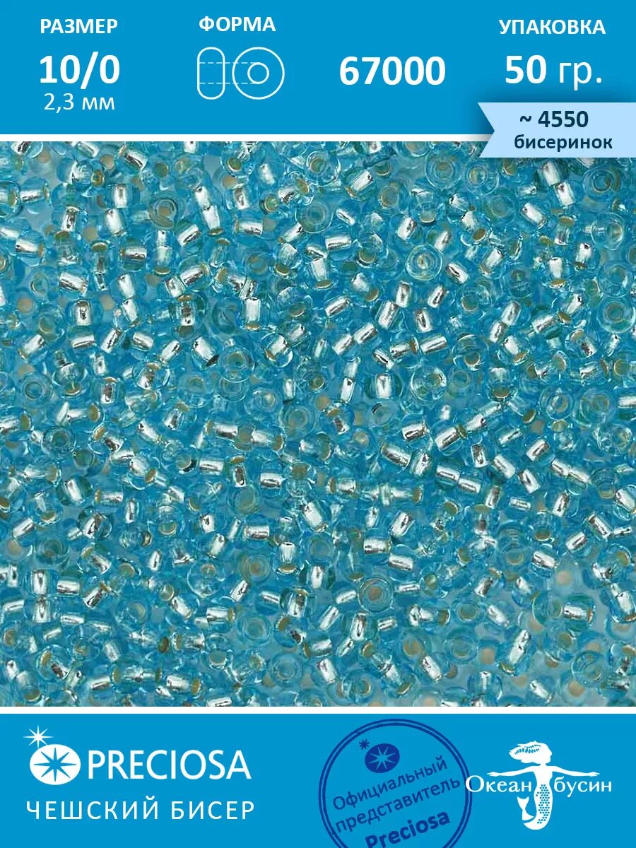 Чешский бисер прециоза 10/0 (2,3 мм), 67000 — 50 г