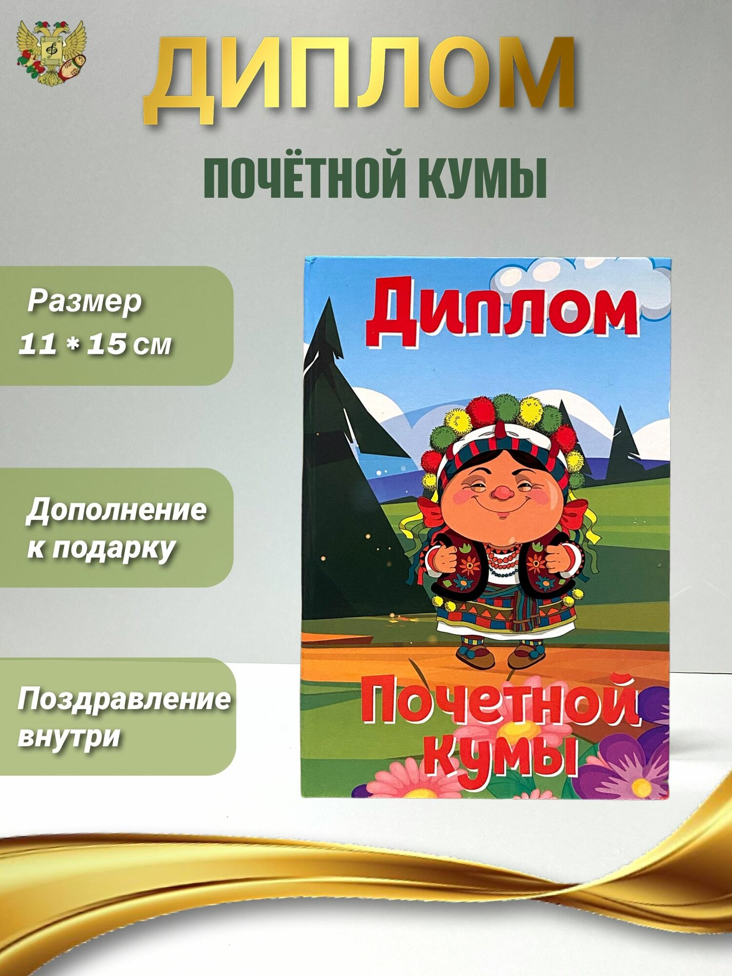 Подарочный диплом для награждения Почетной кумы, 110 х 150 мм
