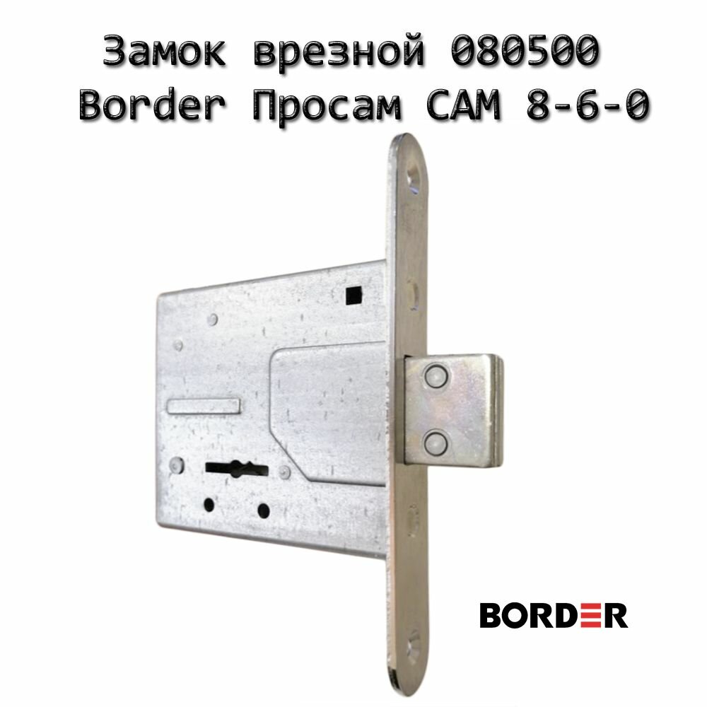 Замок врезной 080500 Border Просам САМ 8-6-0