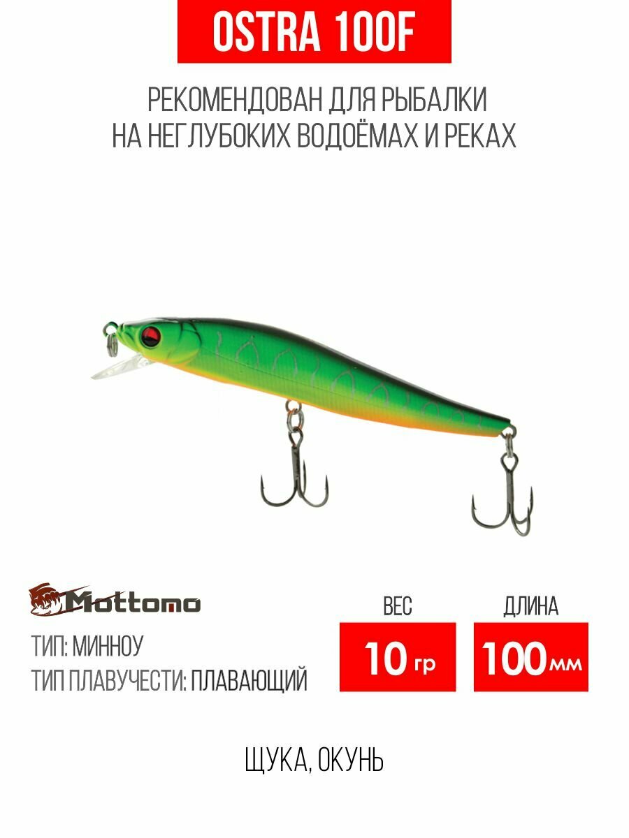 Воблер для рыбалки Mottomo Ostra 100F 10g, минноу плавающий для спиннинга, твичинга. Приманка на щуку, окуня.