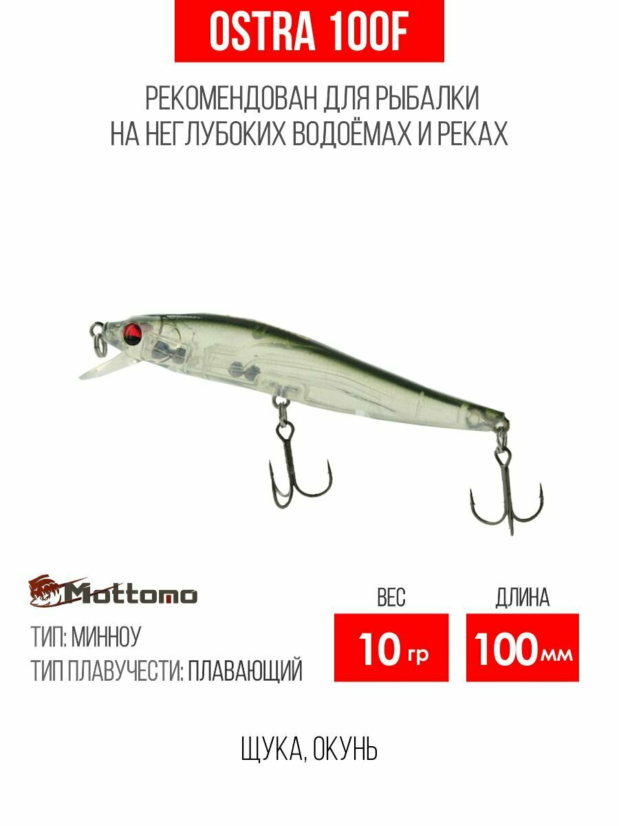 Воблер для рыбалки Mottomo Ostra 100F 10g, минноу плавающий для спиннинга, твичинга. Приманка на щуку, окуня.