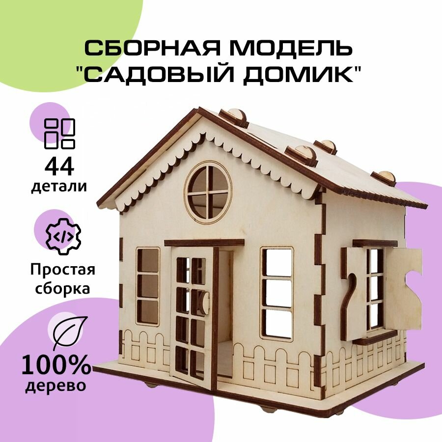 Деревянная модель сборная "Садовый домик"