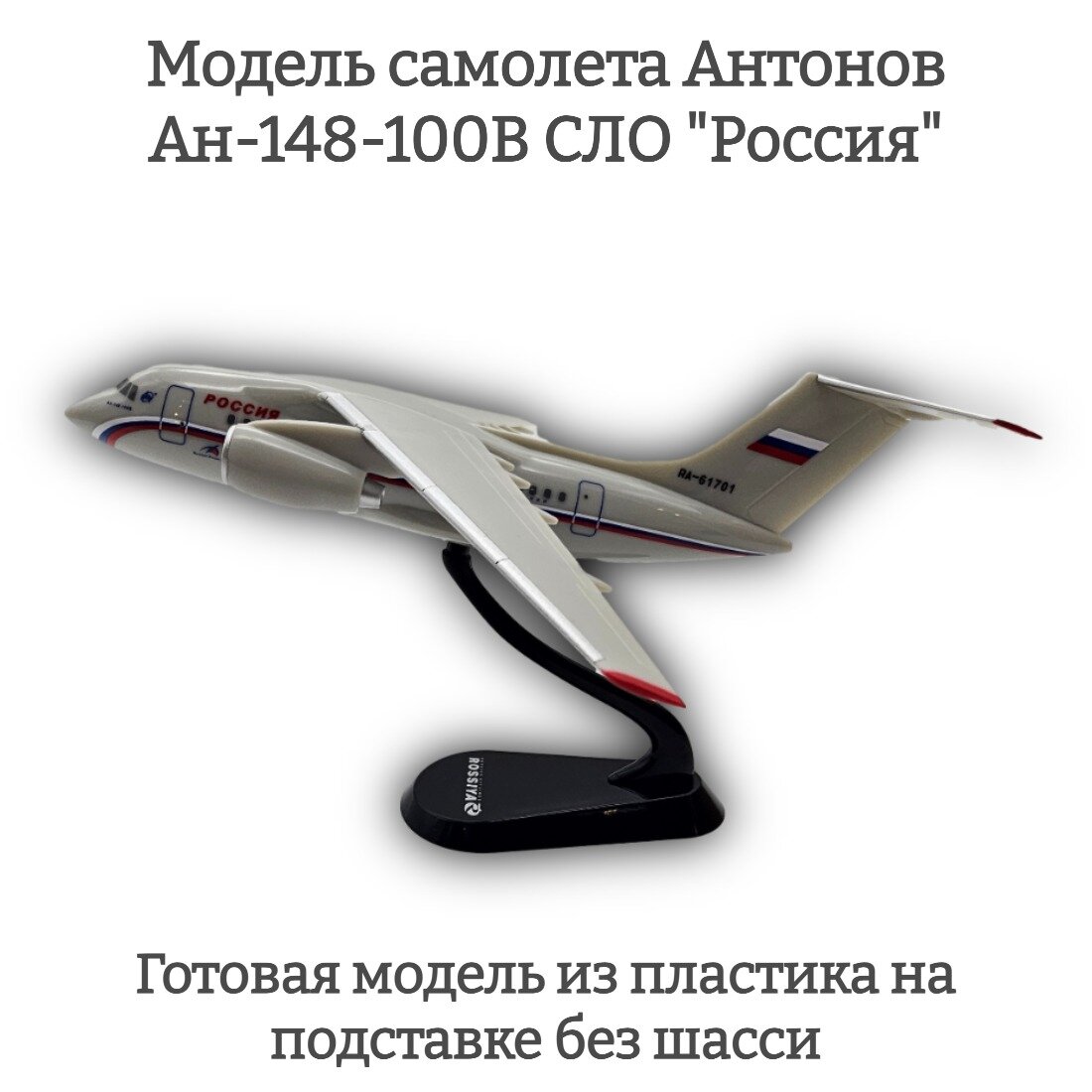 Модель самолета Антонов Ан-148-100В СЛО "Россия" 1:200
