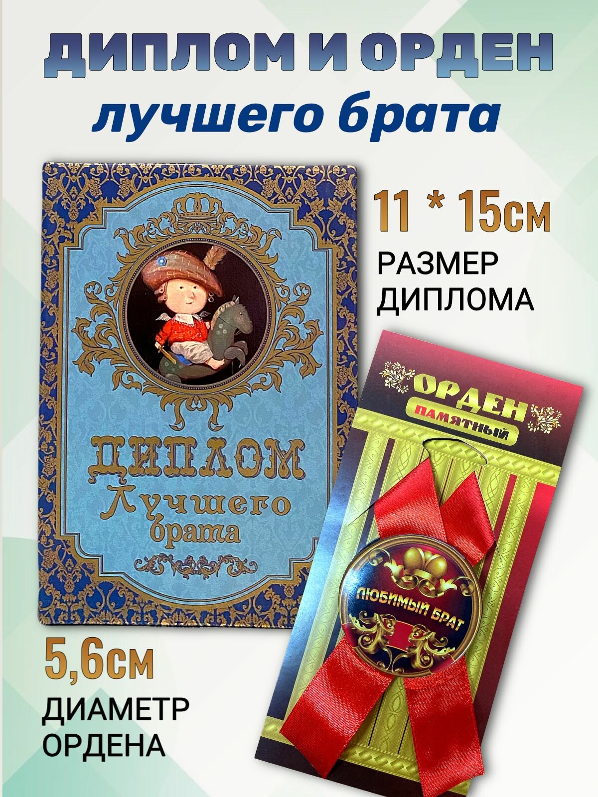 Подарочный набор для праздника орден и диплом Лучшего брата