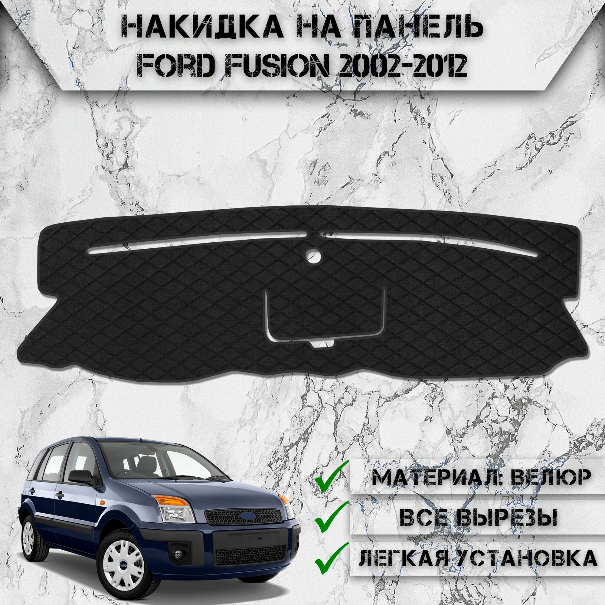 Накидка на панель приборов для Форд Фьюжн / Ford Fusion 2002-2012 Г. В. из Велюра Чёрная