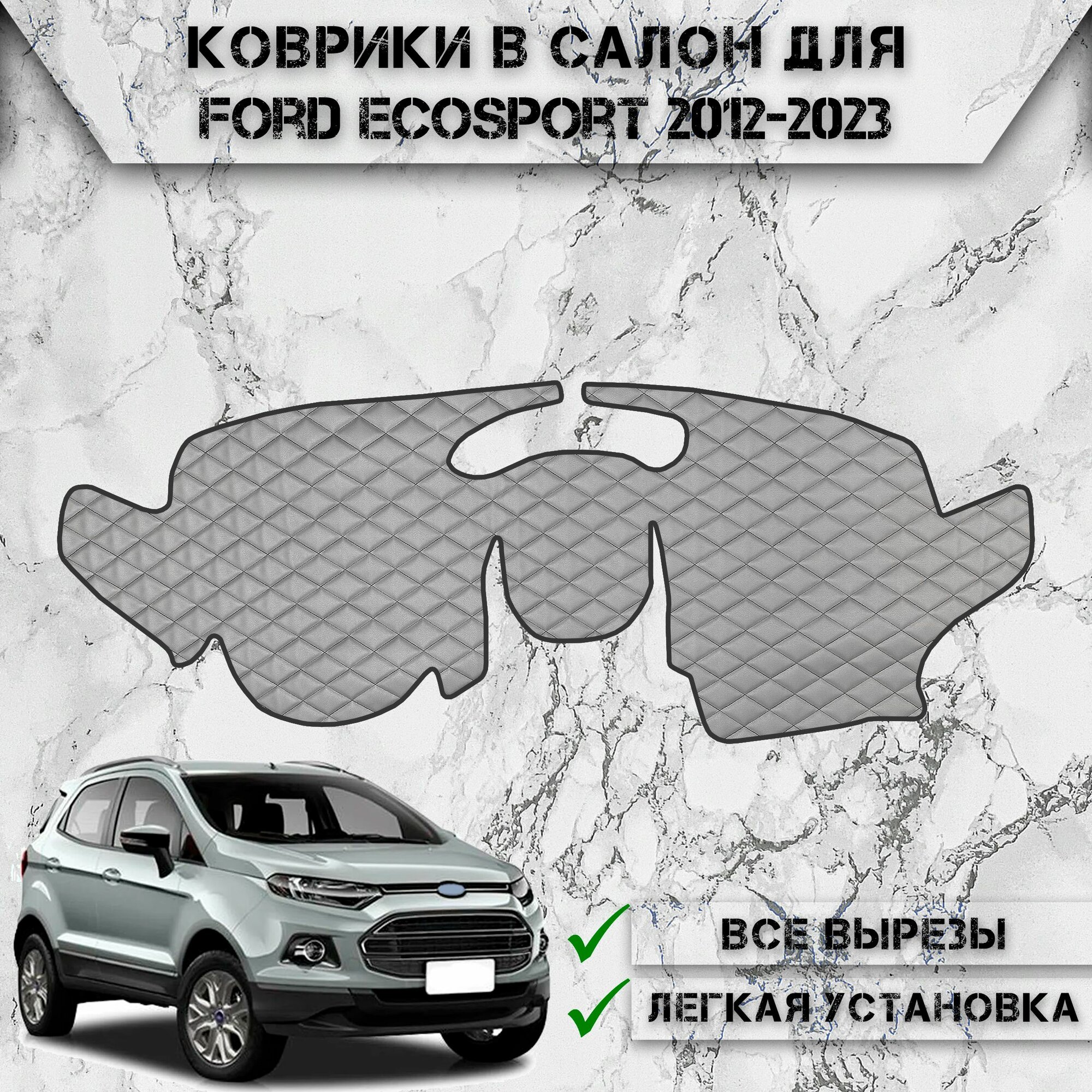 Накидка на панель приборов для Форд ЭкоСпорт / Ford EcoSport 2012-2023 Г. В. из Экокожи Серая с чёрной строчкой