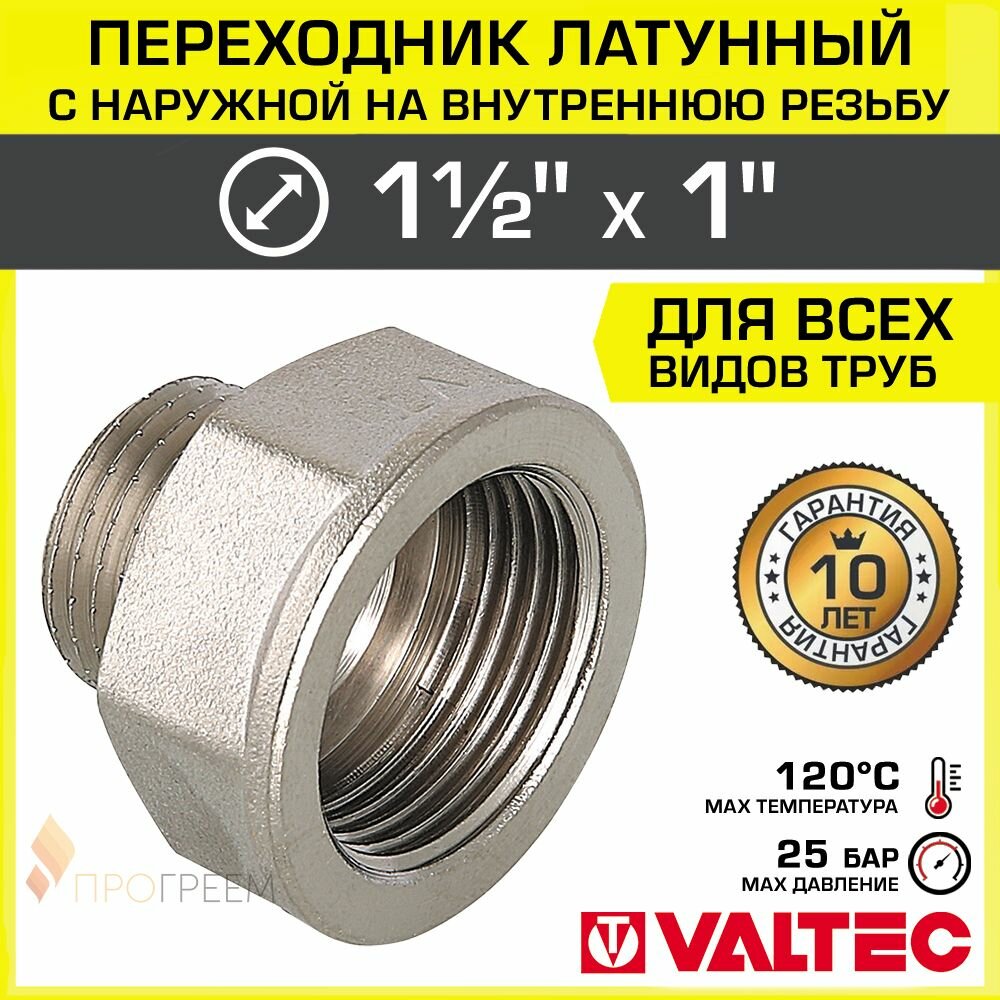 Переходник 1 1/2" ВР х 1" НР VALTEC латунный сантехнический / Фитинг резьбовой - переход с наружной на внутреннюю резьбу для соединения труб диаметром ДУ40 и ДУ25, арт. VTr.592. N.0806