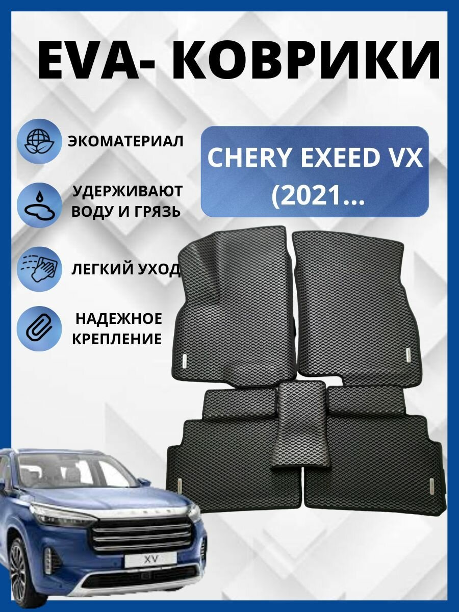 CHERY EXEED VX (2021 )иксид ВХ Коврики в салон автомобиля Эва/Ева с бортами