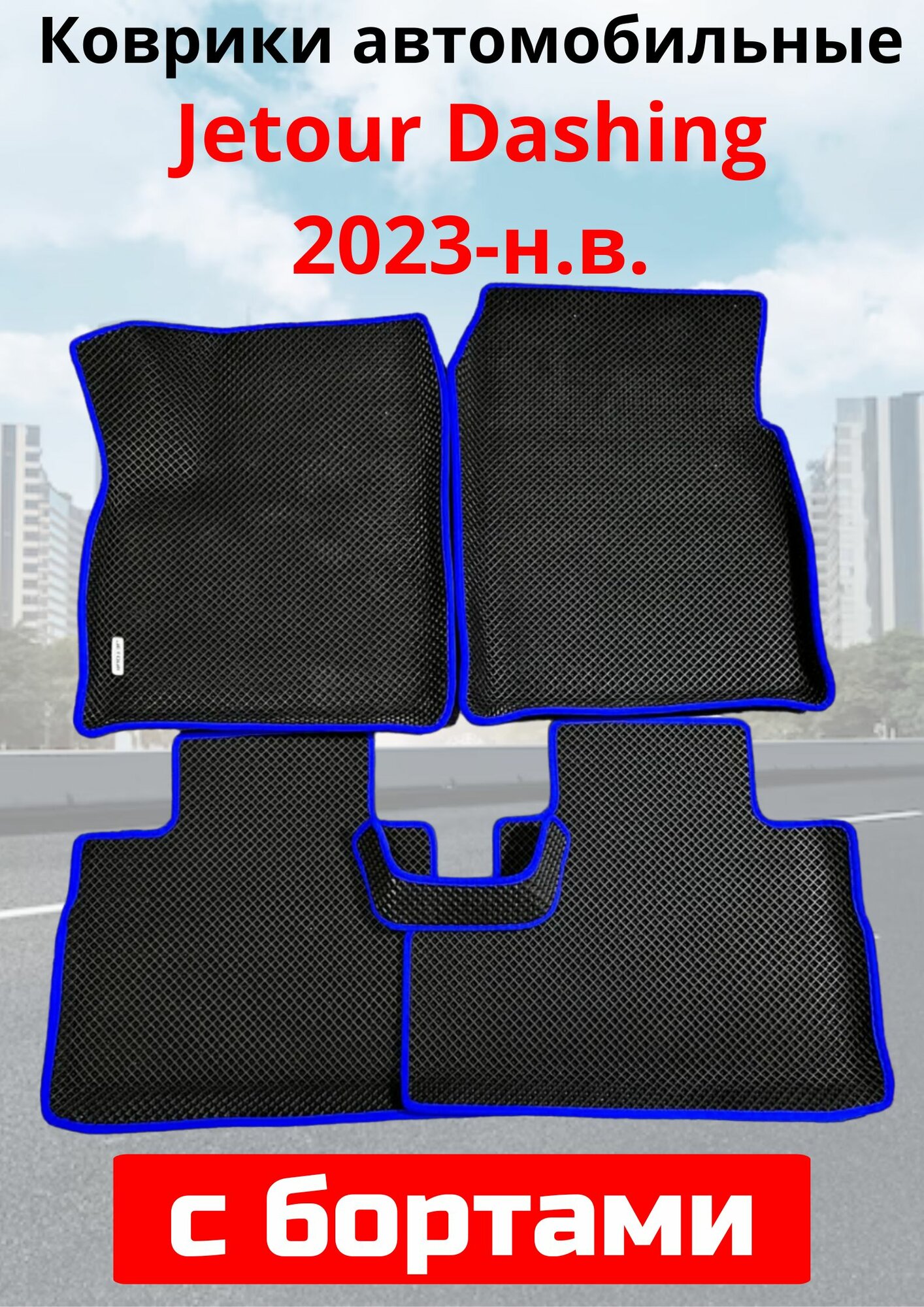 Jetour Dashing / Джетур Дашинг / 2022 - н. в. Автомобильные коврики (автоковрики) ЭВА / EVA / ЕВА
