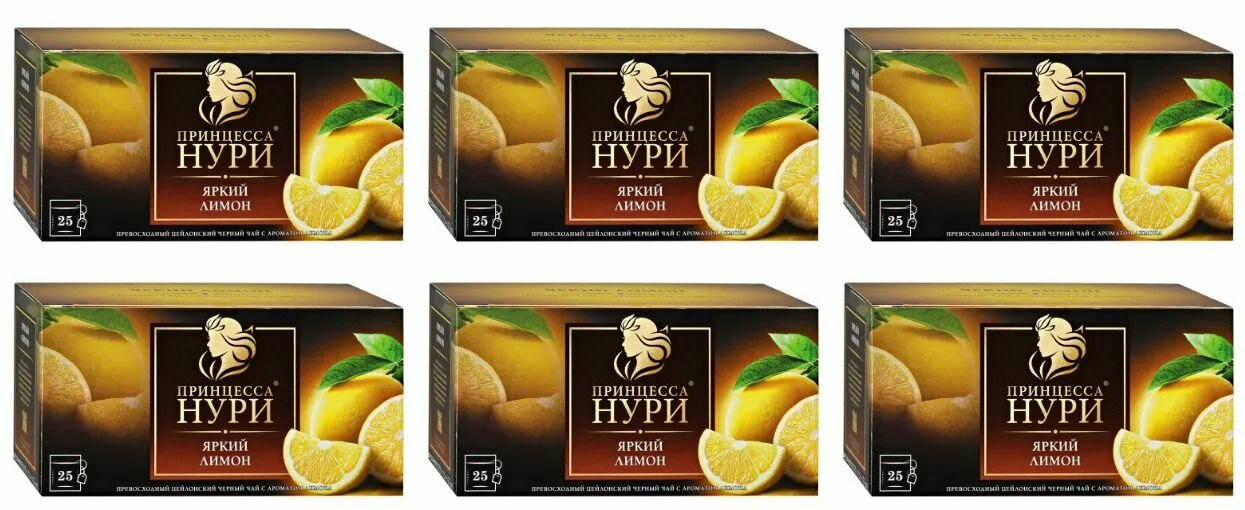 Принцесса Нури чай фруктовый Яркий Лимон 25 пакетиков 6 упаковок