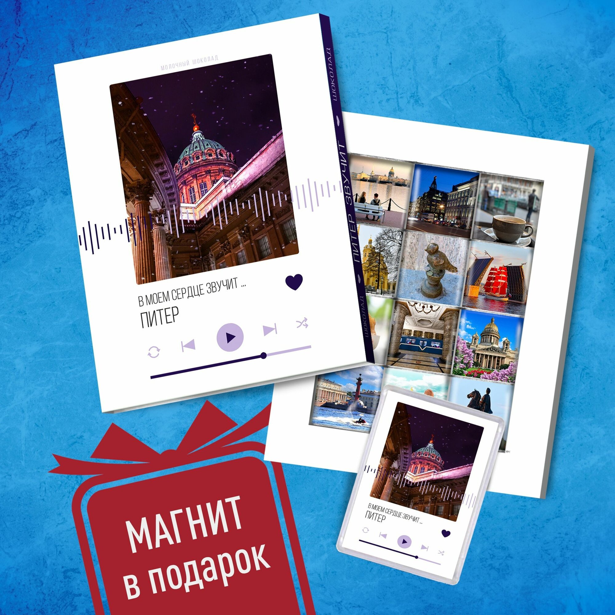 Шоколад Санкт-Петербург. Подарочный набор шоколада из Питера с любовью. Сладкий сувенир родным и близким из северной столицы. Магнит в подарок