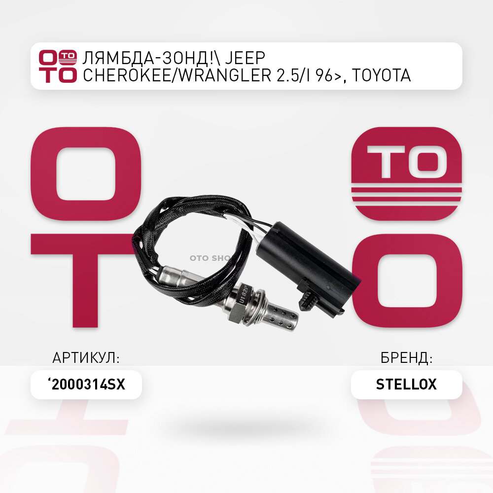 Лямбда-зонд \ Jeep ( Джип ) ( Джип ) Cherokee ( Чероки ) ( Чероки ) / Wrangler ( Рэнглер ) ( Рэнглер ) 2.5 / i 96 , Toyota ( Тойота ) ( Тойота Тоёта Таёта ) Previa ( Превиа ) ( Превиа ) 2.4 90-00 STELLOX 2000314SX, 2000314_SX, 20-00314-SX
