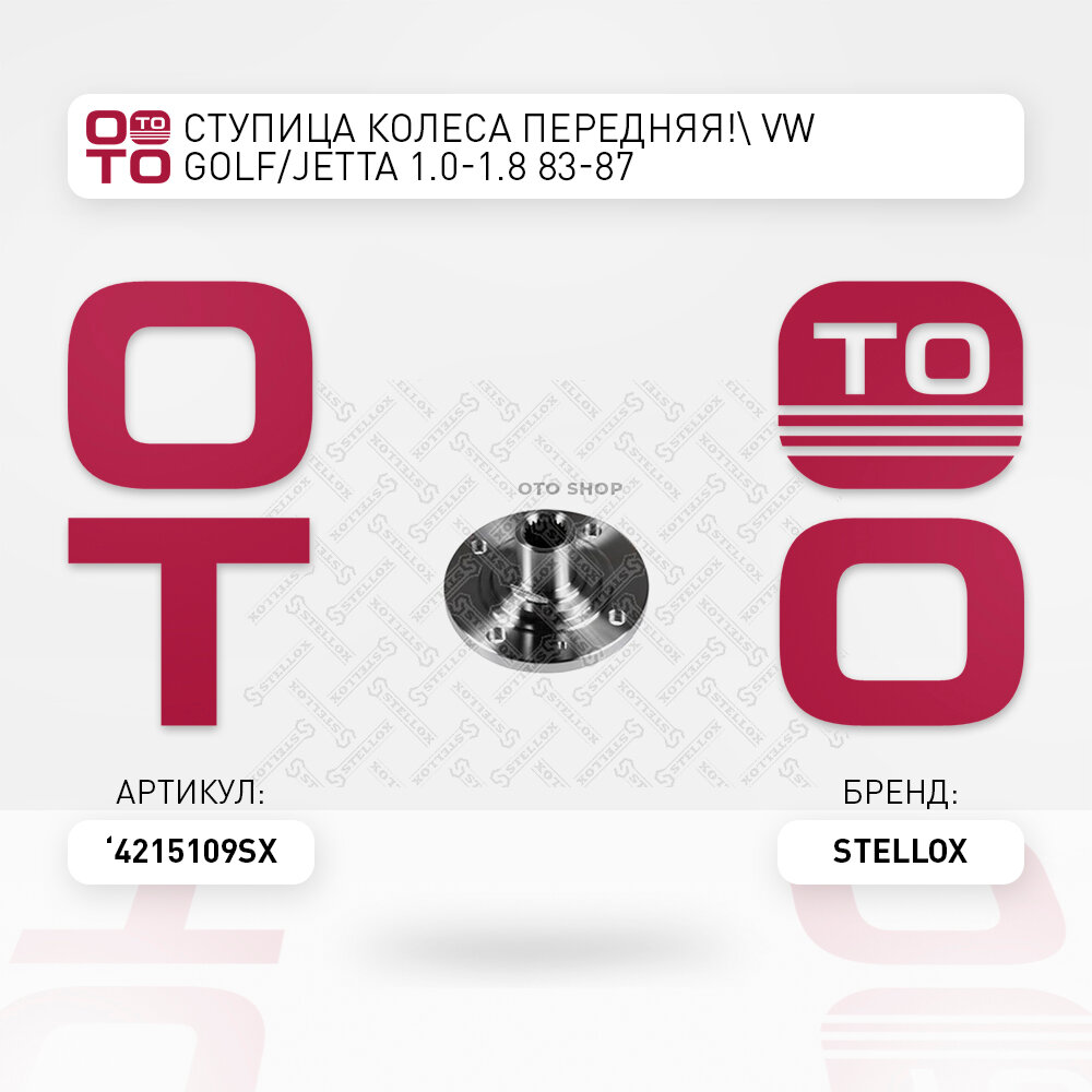 Ступица колеса передняя \ VW Golf ( Гольф ) ( Гольф ) / Jetta ( Джетта ) ( Джетта ) 1.0-1.8 83-87 STELLOX 4215109SX