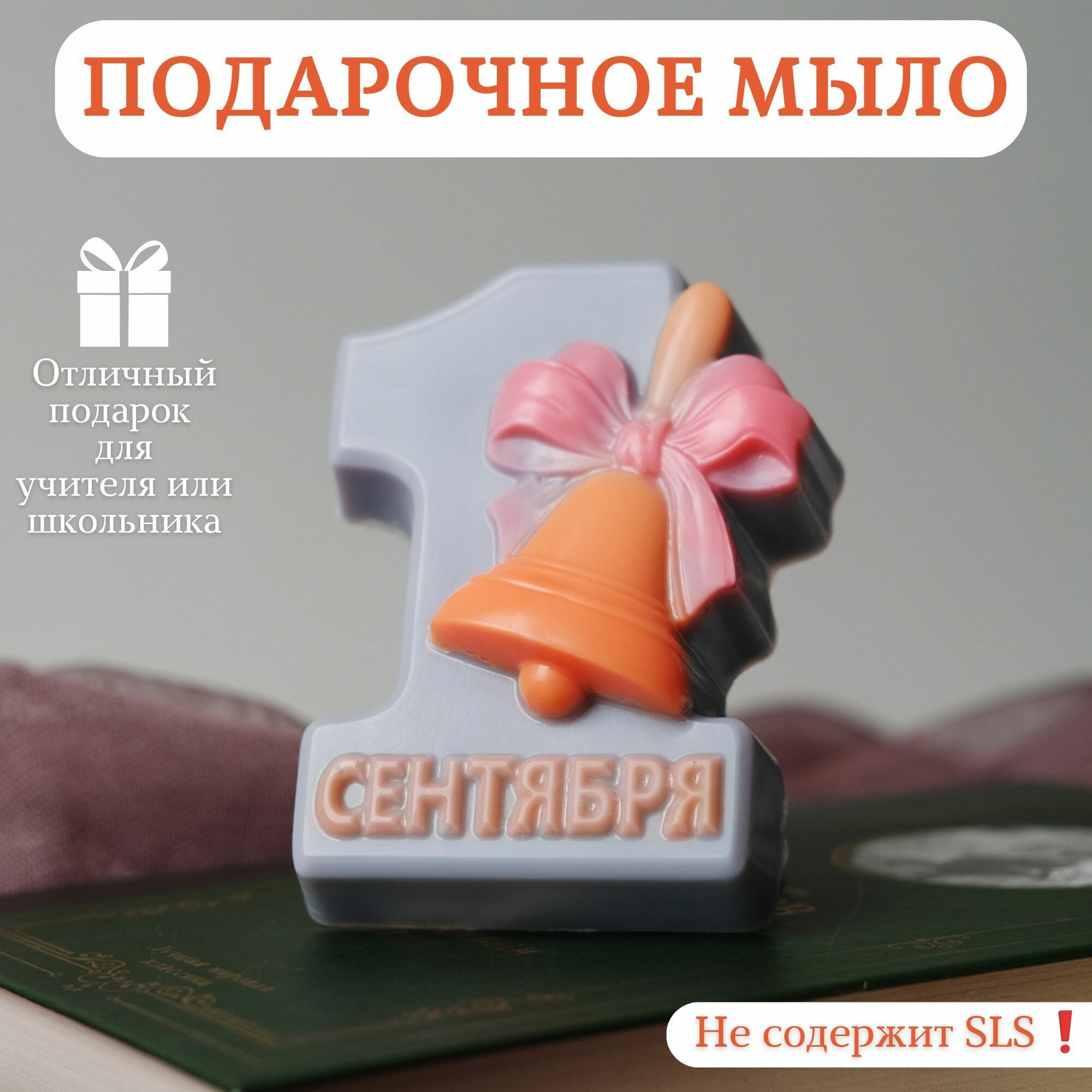 Мыло сувенирное ручной работы, подарок на 1 сентября