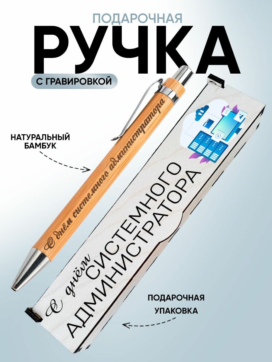 Ручка шариковая подарочная с гравировкой, С днем сисадмина