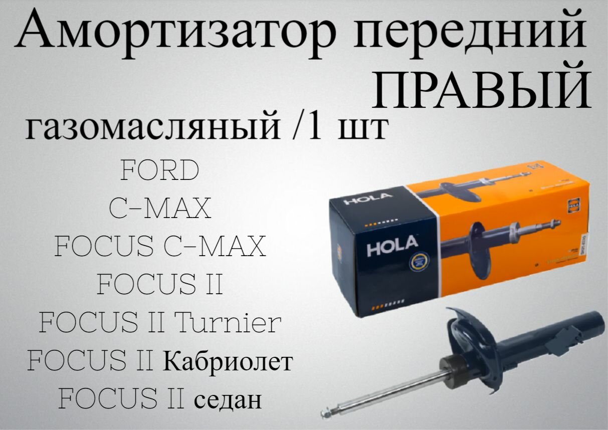 Амортизатор передний правый FORD Focus II / C-MAX (газомасляный, 1 шт) / HOLA