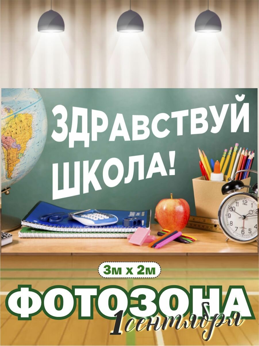 Баннер фотозона на 1 сентября 300 см х 200 см без люверсов