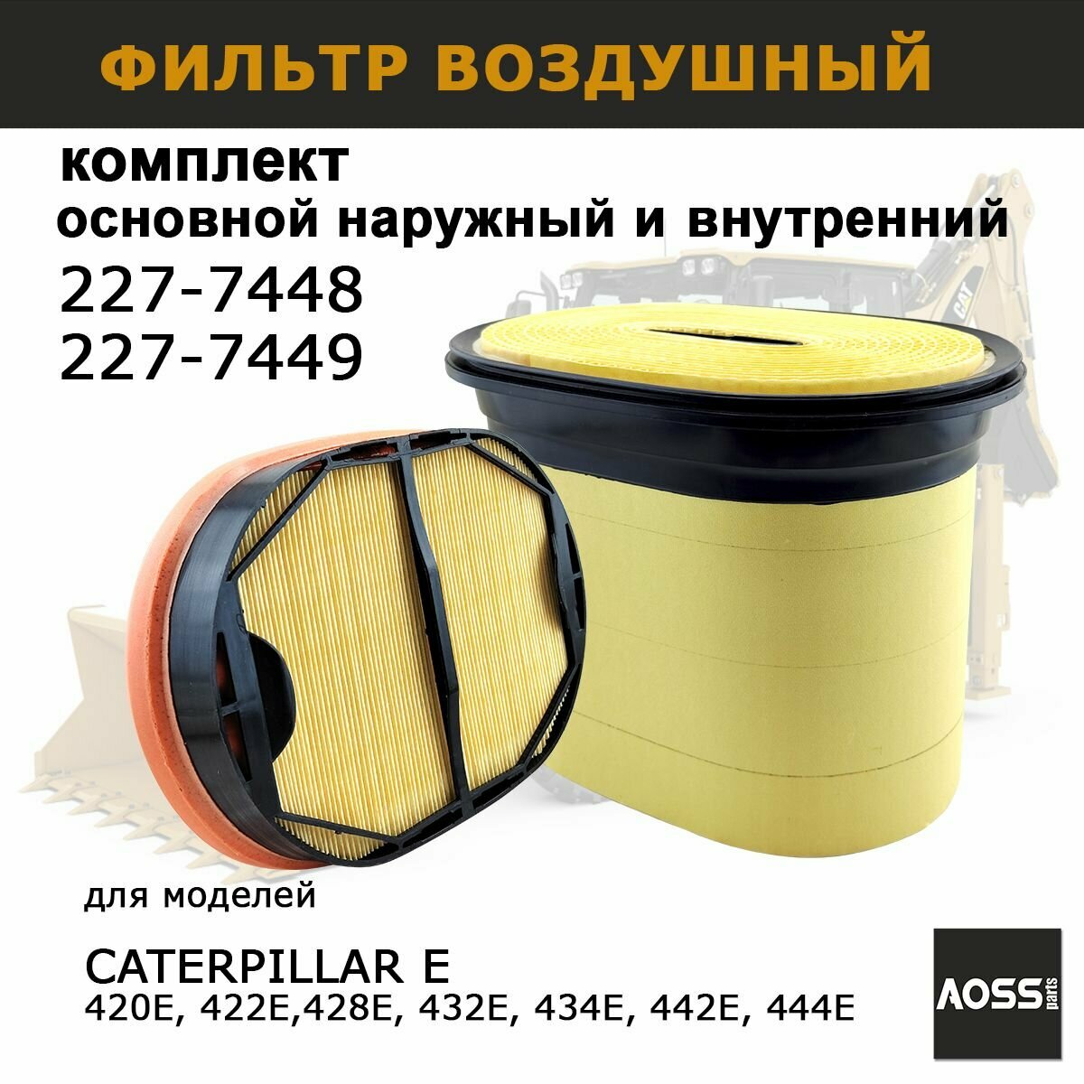 Фильтр воздушный, Комплект 227-7448 и 227-7449 на Caterpillar, внешний + внутр, запчасти AOSS parts для спецтехники CAT