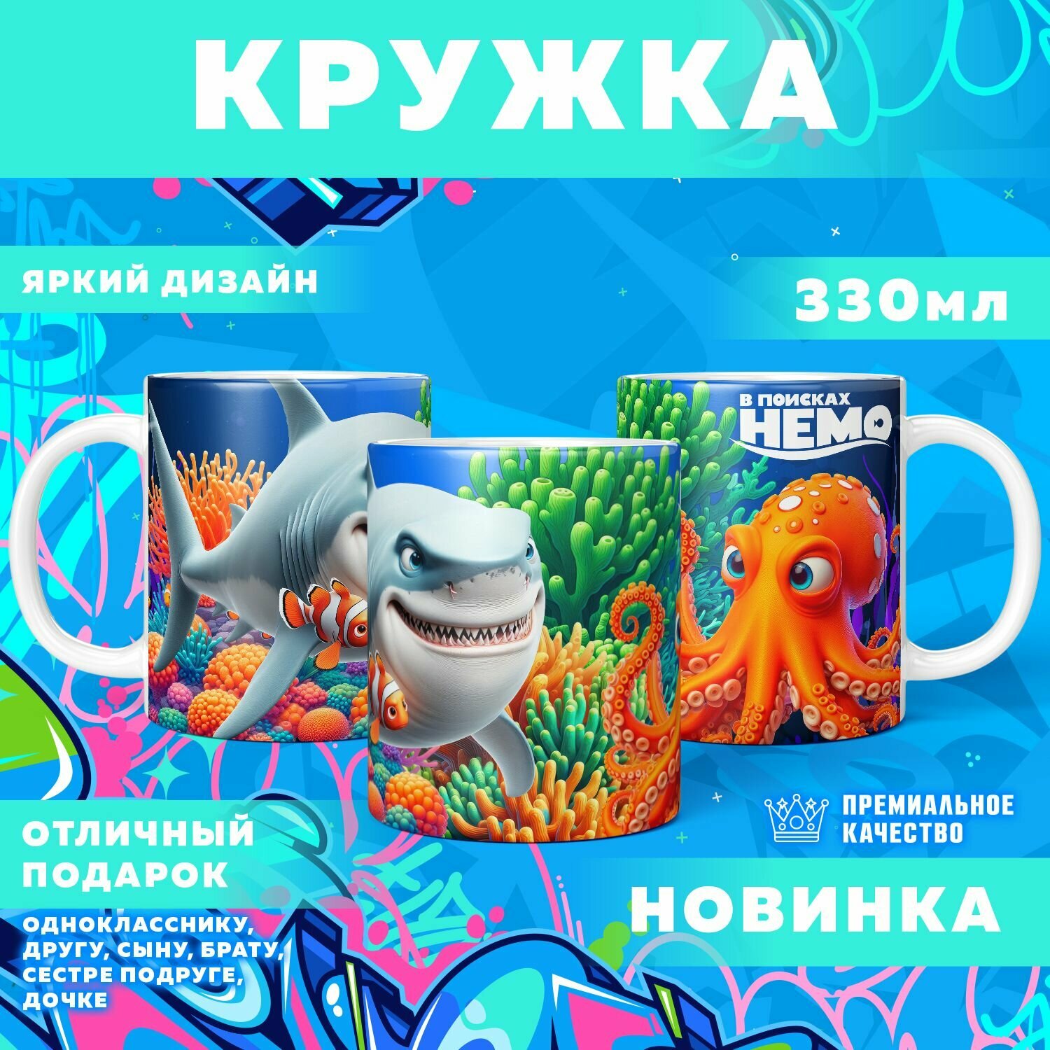 Кружка "Finding Nemo / В поисках Немо" PrintMania 330мл
